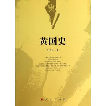 黄国史