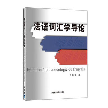 法语词汇学导论 程依荣 著