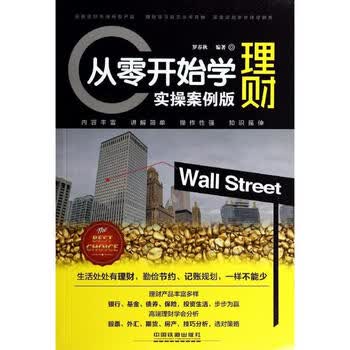从零开始学理财 实操案例版