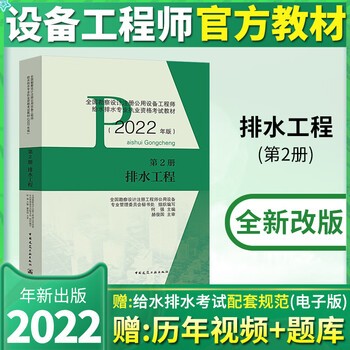 2022版全国勘察设计注册公用设备工程师给水排水专业考试教材全套4本给排水建水常用资料考试教材 第2册排水工程