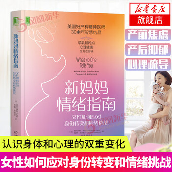 新妈妈情绪指南 女性如何应对身份转变和情绪挑战 产后抑郁 产前焦虑 产后恢复 怀孕 分娩 养育 心理疏导