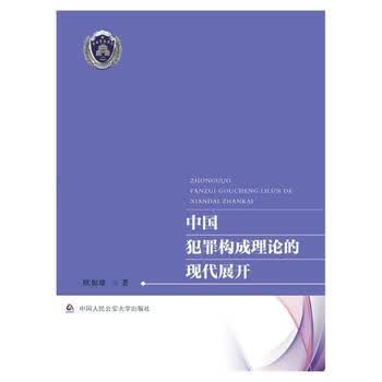 中国犯罪构成理论的现代展开欧锦雄中国人民大学出版社9787565341847 法律书籍