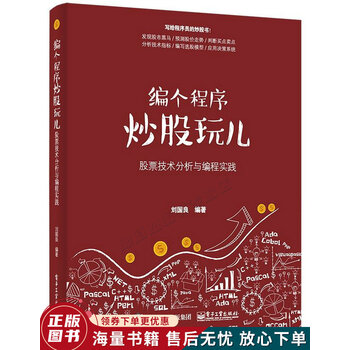 编个程序炒股玩儿股票技术分析与编程实践