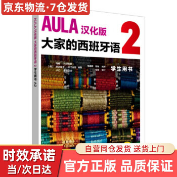 【京送自营同仓发货】AULA汉化版大家的西班牙语2 学生用书A2 DIFUSION 著 外语教学与