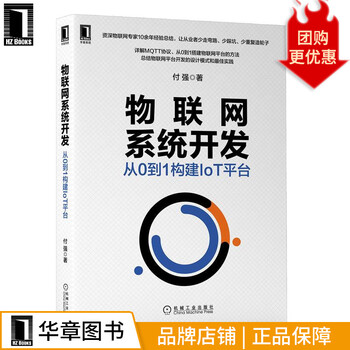 现货包邮 物联网系统开发：从0到1构建IoT平台 付强8071765