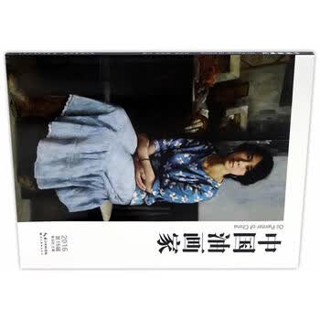 中国油画家:2016 5辑