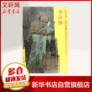 罗汉图 刘松年 文物出版社有限公司
