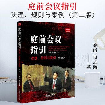 2021新书 庭前会议指引:法理、规则与案例 第二版