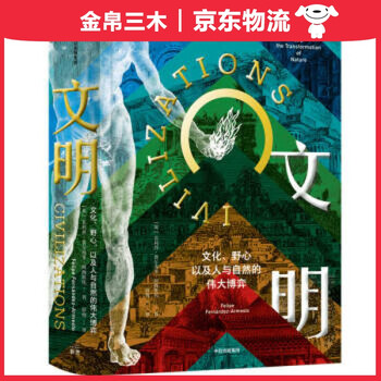 文明 文化、野心，以及人与自然的伟大博弈