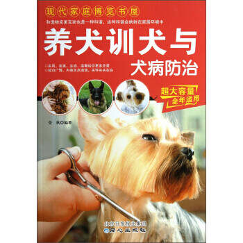 养犬训犬与犬病防治