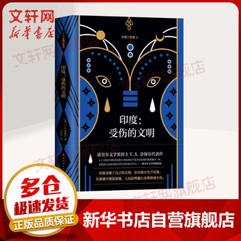 印度 受伤的文明 2001年诺贝尔文学奖获得者奈保尔印度三部曲2