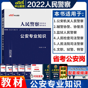公安基础知识教材】中公2022年人民警察考试用书公安专业知识教材省考公务员公安岗招警辅警2021
