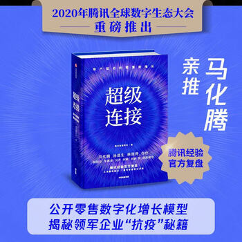 级连接 用户驱动的零售新增长 腾讯经验官方复盘 马化腾的书级链接 连接