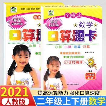 2021新版口算题卡二年级上册+下册 全2册 人教版 小学生2年级同步练习册测试题