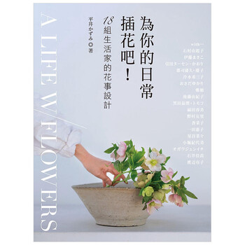 【】为你的日常插花吧！：18组生活家的花事设计 平井かずみ 中文繁体生活综合