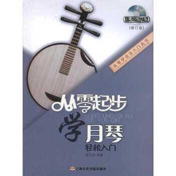 从零起步学月琴(修订版) 崔玉坤
