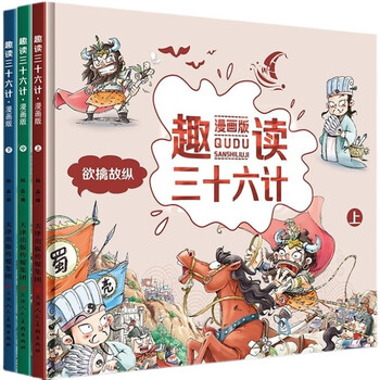 趣读三十六计 漫画版 全3册（上+中+下） 韩晶
