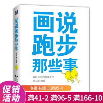 画说跑步那些事：给新手的跑步指导手册