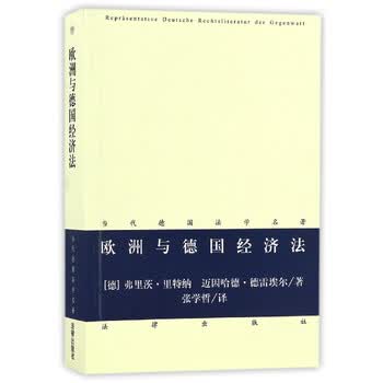 欧洲与德国经济法/当代德国法学名著