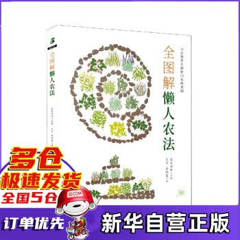 全图解懒人农法