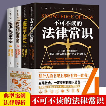 人生必备四书（不可不读的法律常识+一定要懂得人情世故+一看就懂的经济学常识+实用文本范本大全）全4册