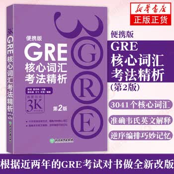 GRE核心词汇考法精析(第2版)(便携版) 人气词汇书 GRE单词书乱序编排 考试教材外语教辅研究生