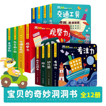 宝贝的奇妙洞洞书全套12册 0-3岁宝宝撕不烂早教启蒙认知书 幼儿绘本看图翻翻书