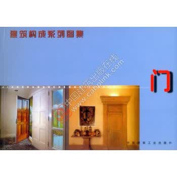 建筑构成系列图集门 宋培抗