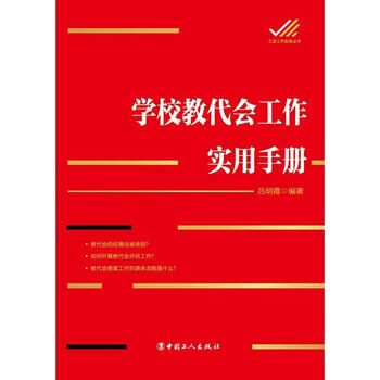 正版当日发货 学校教代会工作实用手册普通大众学校工会工作中国手册政治/军事吕明霞中国工人出版社