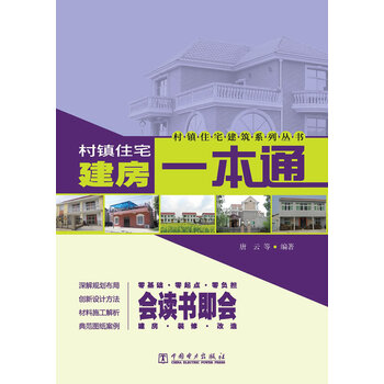村镇住宅建房一本通 唐云　等编著