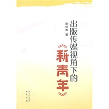 出版传媒视角下的(新青年)