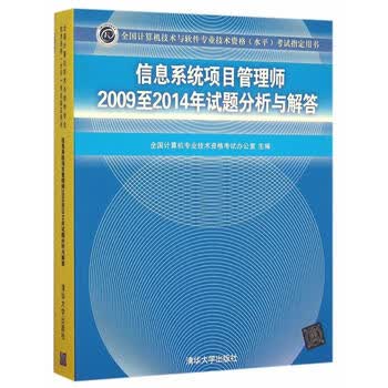 信息系统项目管理师2009至2014年试题分析与解答【正版图书，放心下单】