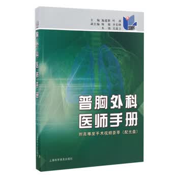  普胸外科医师手册(附光盘1张) 上海交通大学附属胸科医院临床经验 外科学 上海科学普及出版