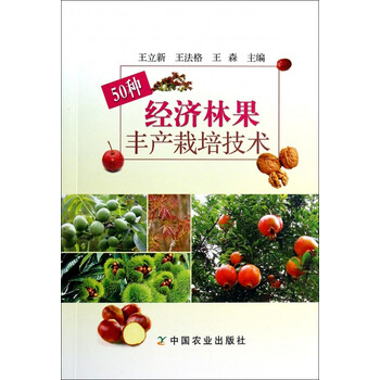 50种经济林果丰产栽培技术