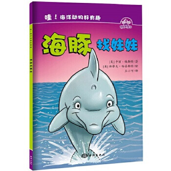 哇！海洋动物好有趣---海豚找妹妹