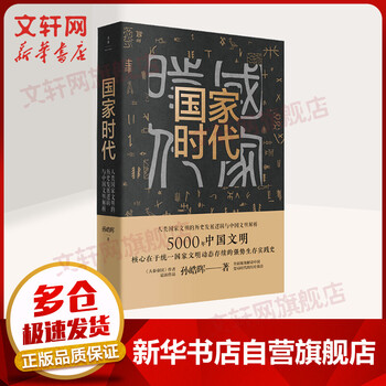 国家时代 《大秦帝国》作者孙皓晖沉淀力作
