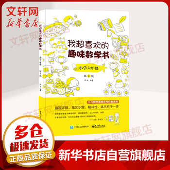 我超喜欢的趣味数学书 小学六年级 第2版