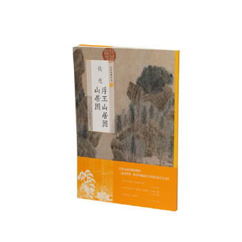 钱选浮玉山居图 山居图