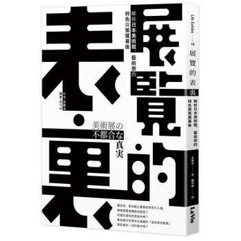 预售 原版进口书 古贺太展览的表里：解析日本美术馆、艺术祭的特色与策展幕后麦浩斯