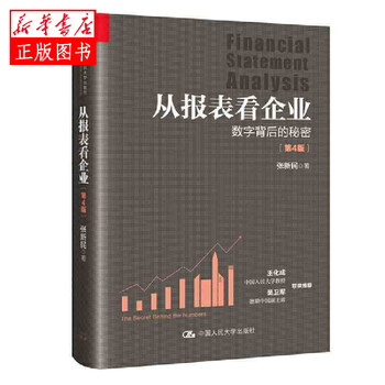 从报表看企业——数字背后的秘密(第4版)  中国人民大学出版社 张新民新华书店正版图书