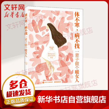 体不寒，病不找：一辈子做个暖女人