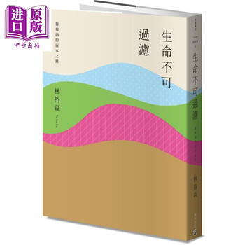 生命不可过滤 葡萄酒的返本之路 港台原版 林裕森 积木