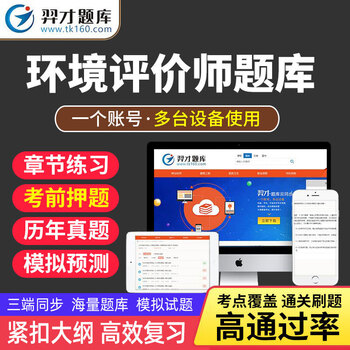 VIP题库2022年环境影响评价工程师题库软件环评工程师章节练习历年真题考前押题预题环评师环tz 环境影响评价工程师《全套四科》6635道 全额支付