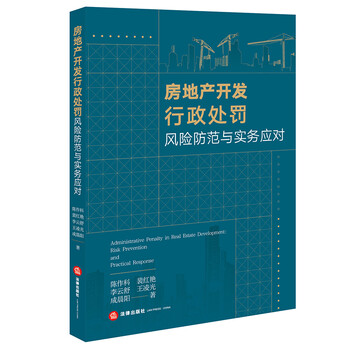 房地产开发行政处罚风险防范与实务应对 陈作科 法律社 法律法规案例分析风险防控应对策略 处罚措施依据