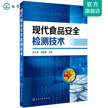 现代食品安全检测技术