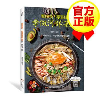 看视频！零基础学做河鲜海鲜