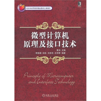 包邮 微型计算机原理及接口技术 董洁 机械工业出版社