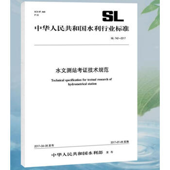 SL 742-2017 水文测站考证技术规范