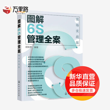 图解6S管理全案 现场实战版