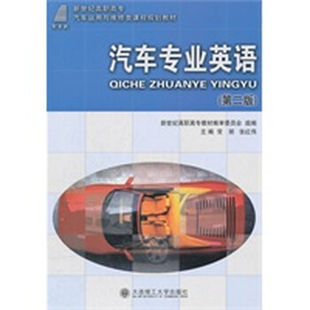 汽车专业英语 常丽,张红伟 大连理工大学出版社